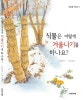 계절을 배워요 시리즈3 식물은 어떻게 겨울나기를 하나요 네이버 블로그